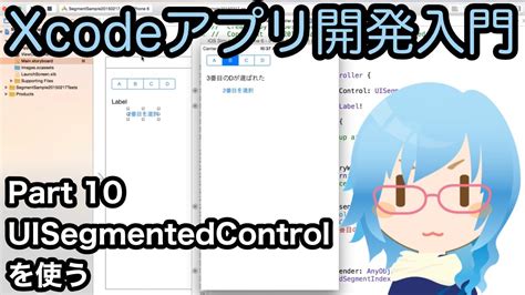 UISegmentedControlを使うXcodeアプリ開発入門 Part YouTube