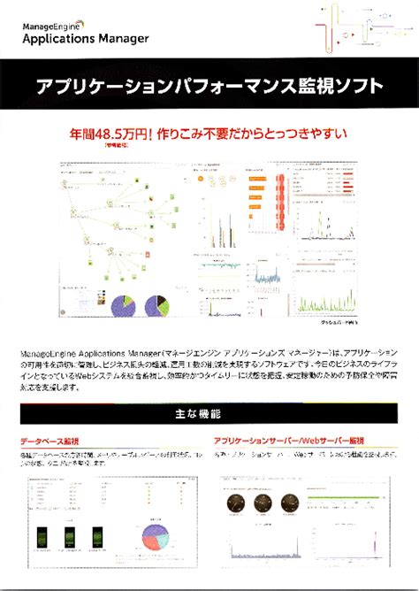 アプリケーションパフォーマンス監視ソフト Manageengine Applications Manager（ゾーホージャパン株式会社）のカタログ無料ダウンロード Apérza
