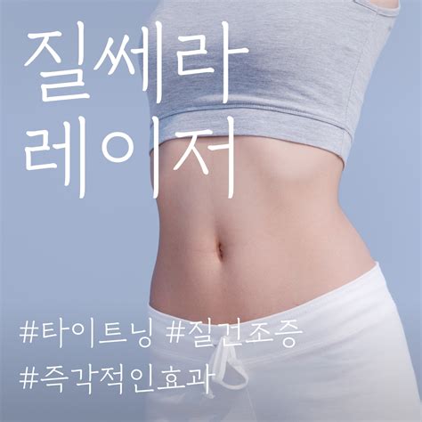 즉각적인 수축 레이저 질쎄라 할인 가격 후기 전후 효과 정보 By 와이퀸산부인과의원 여신티켓 국내 1등 피부과 성형외과 플랫폼