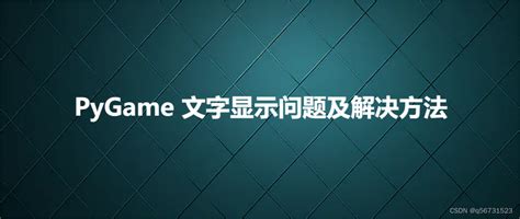 Pygame 文字显示问题及解决方法pygame 显示文字 Csdn博客