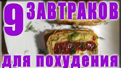 9 ЗАВТРАКОВ для похудения в домашних условиях без диет Лайфхак для худеющих готовое меню 46