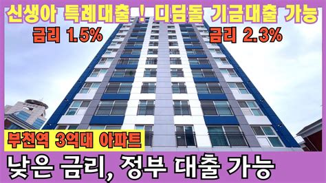 부천 신축아파트 1금융 1~2 금리로 정부대출 이용가능한 아파트 마지막 1세대 남았습니다 3억대 갑니다 Youtube