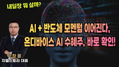 내일장 뭐 살까 Hbm → 온디바이스ai → 다시 Hbm으로 반도체 소부장 순환매 점검 박창윤 대표 주식 주가 투자 Youtube