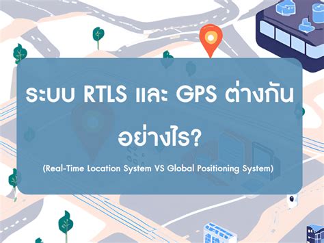 ระบบ Rtls และ Gps ต่างกันอย่างไร เพรซออน สินค้าเทคโนโลยี Prezonme
