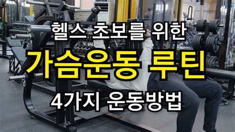 헬스 초보를 위한 가슴운동 루틴 운동방법 및 주의할 점 Youtube