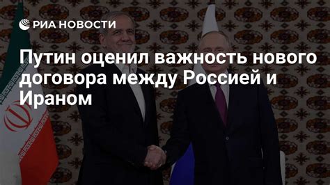 Путин оценил важность нового договора между Россией и Ираном РИА Новости 17 01 2025