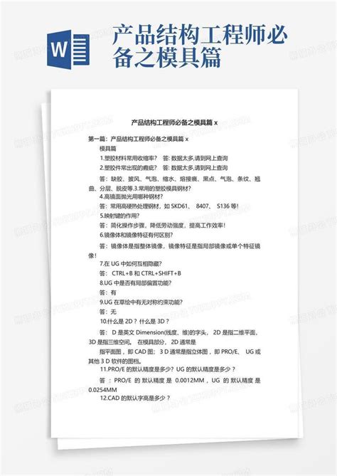 产品结构工程师必备之模具篇xword模板下载 编号lnyodnpw 熊猫办公