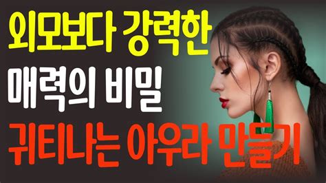 볼수록 매력적인 사람이 되는 5가지 방법ㅣ귀티 나고 아우라가 있는 사람의 비밀 매력있는사람 Youtube