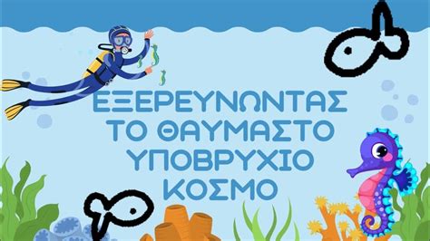 Ο ΥΠΕΡΟΧΟΣ ΚΟΣΜΟΣ ΤΟΥ ΒΥΘΟΥ Youtube