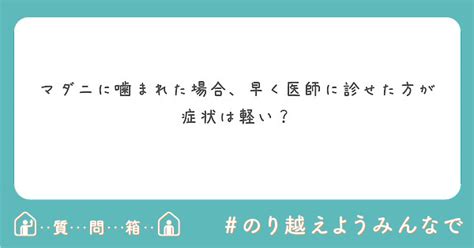 マダニに噛まれた場合、早く医師に診せた方が症状は軽い？ Peing 質問箱