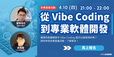 五倍學院 🔥ai 開發新時代，你準備好了嗎？ ai 正以前所未有的速度改變程式開發模式 從自動補全到生成整段功能，讓「vibe