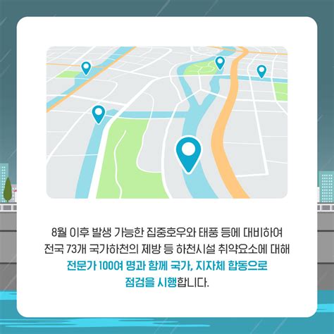 환경부 카드뉴스 집중호우와 태풍에 대비하여 국가하천을 세밀하게 점검합니다 환경부 카드뉴스 집중호우와 태풍에 대비하여 국가하천을 세밀하게 점검합니다