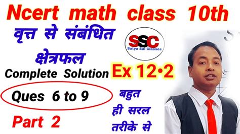 Ncert math class 10th | ch 12 Ex 12•2 part 2 | Que 6 से start |Area Related to Circle - YouTube