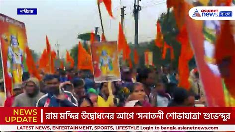 রাম মন্দির উদ্বোধনের আগে নন্দীগ্রামে বিশাল সনাতনী শোভাযাত্রা শুভেন্দুর Video Dailymotion