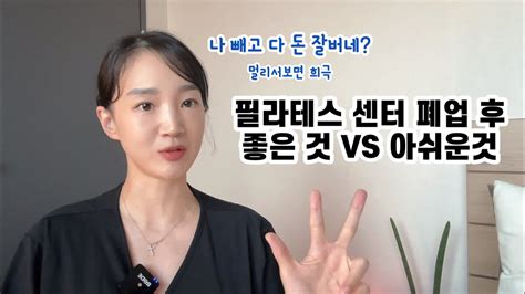 필라테스 센터 폐업 후 Youtube