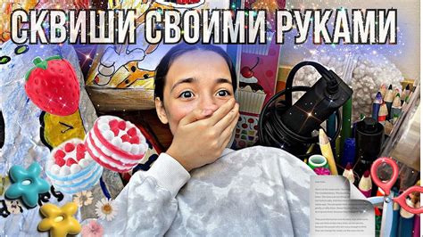 Как сделать сквиши своими руками😰 Diy Youtube