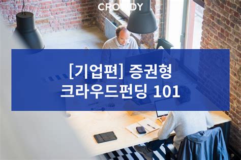 기업편 증권형 크라우드펀딩 101 News 크라우디
