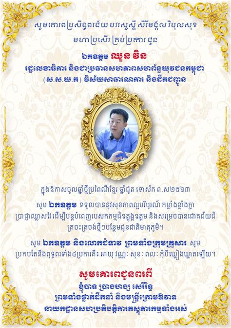 សូមគោរពជូនពរ ឯកឧត្តម ឈួន វិន រដ្ឋលេខាធិការ និងជាប្រធានសហភាពសហពន្ធ័យុវជនកម្ពុជា ស ស យ ក