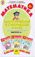 ГДЗ Математика 4 класс Петерсон, Горячева - Самостоятельные и ...