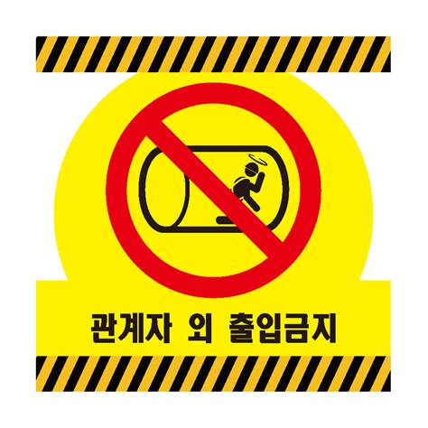 관계자외출입금지1 산업안전포맥스 표지판 산업안전 에덴티엠주 보안스티커 산업안전라벨un라벨롤라벨 전문