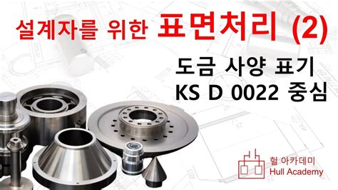 표면처리의 사양 설계자를 위한 표면처리 2 도금 사양 이해하기 Youtube