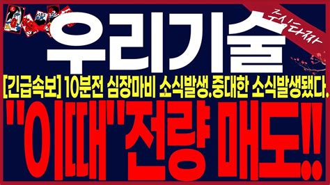 우리기술 주가전망 긴급심장마비공시발생이때전량매도하세요 주식타짜안교수 우리기술분석우리기술목표가 우리기술주식 우리기술대응전략 우리기술목표가 우리기술대응