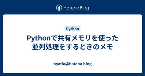 Pythonで共有メモリを使った並列処理をするときのメモ nyatla hatena blog
