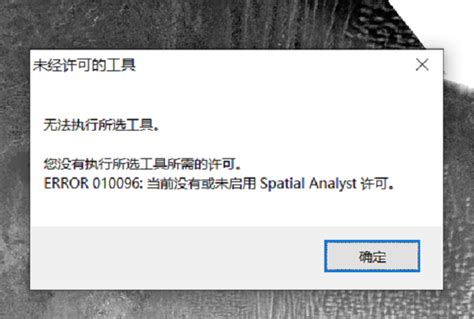 arcgis没有或未启动spatial analyst许可 当前没有或未启用spatial analyst许可 csdn博客