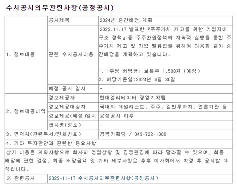 현대엘리베이터 2024년 반기중간 배당 공시 고배당 주가 배당일 배당락