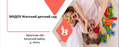 МКДОУ Исетский детский сад Муниципальное казенное дошкольное образовательное учреждение