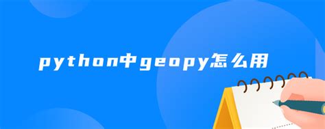 Python中geopy怎么用 Python基础教程