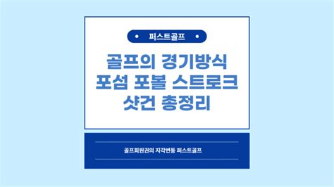 골프의 경기 방식 포섬 포볼 스트로크 샷건 총정리 네이버 블로그