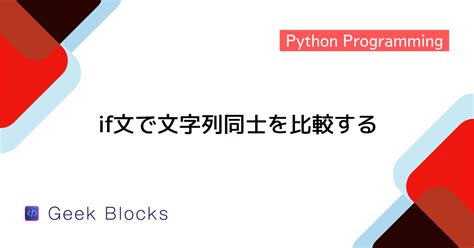 [python] 三項演算子の使い方を解説【if else文を1行で書ける】