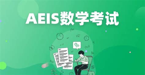 Aeis考试不止ceq，数学同样关键！不可忽视数学的重要性 狮城新闻 新加坡新闻