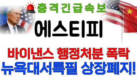 에스티피 ★긴급★에스티피에스티피코인전망에스티피코인 Youtube
