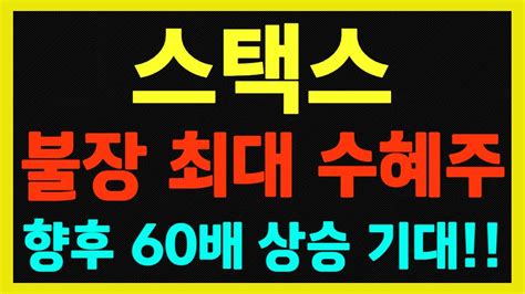 스택스 불장 최대 수혜주 미친 상승 나올 수 밖에 없죠 Youtube