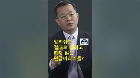 알려줘도 절대로 알려고 하지 않는 연금바라기들 Youtube