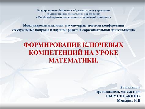 Формирование ключевых компетенций на уроке математики презентация онлайн