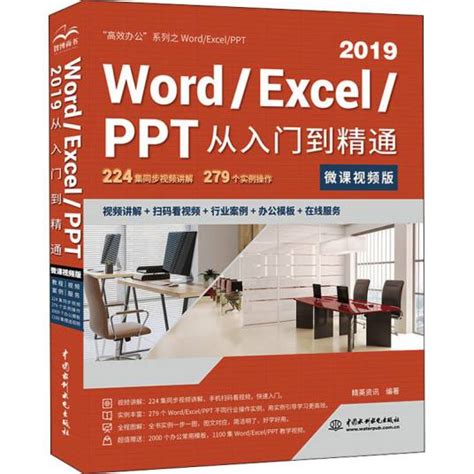 Wordexcelppt2019从入门到精通（微课视频版）百度百科