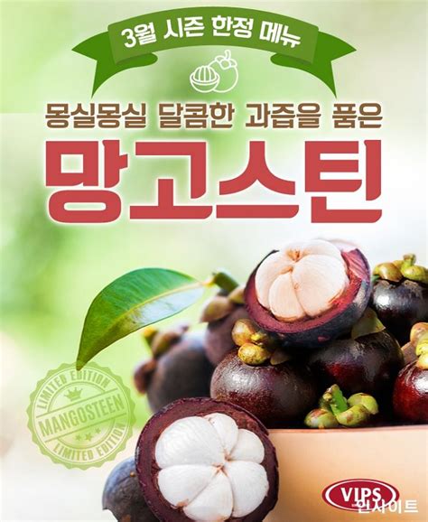 오늘부터 빕스가면 동남아 과일퀸 ‘망고스틴 무제한으로 먹는다 인사이트