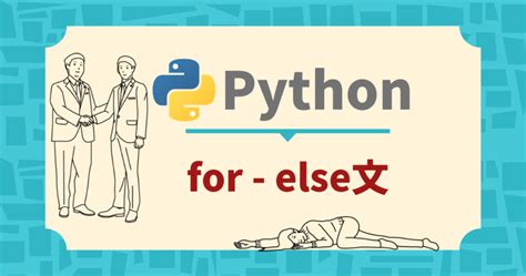 Pythonfor else文超わかりやすく解説 tetoblog