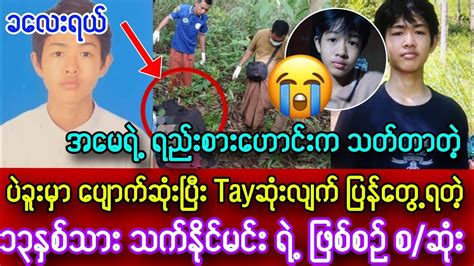 ပဲခူးက အမေရည်းစားဟောင်းရဲ့ ပြန်ပေးဆွဲမှုနဲ့ သေဆုံးရတဲ့ အသက်၁၃နှစ်သားလေး