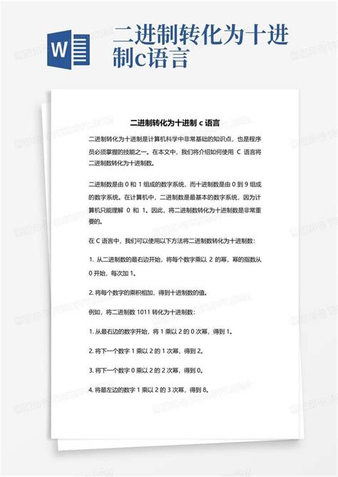 二进制转化为十进制c语言word模板下载编号lxbejvpa熊猫办公 二进制转化为十进制c语言word模板下载编号lxbejvpa熊猫办公