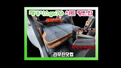 리무진닷컴and제네시스gv70 간편 차박 개조 2열 시트 평탄화 개조 작업차박차박캠핑차크닉오토캠핑스텔스차박캠핑카개조