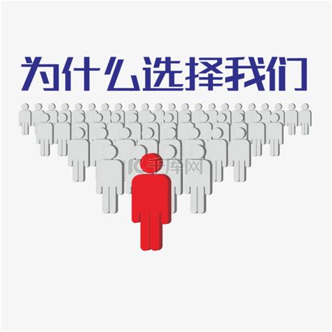 为什么选择我们？素材图片免费下载 千库网