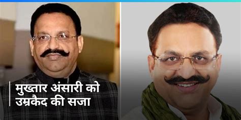 Mukhtar Ansari Mukhtar Ansari Sentenced To Life Imprisonment In Fake Arms License Case Know