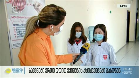 ბავშვები ერთი დღით ექიმების ასისტენტების ამპლუაში Youtube