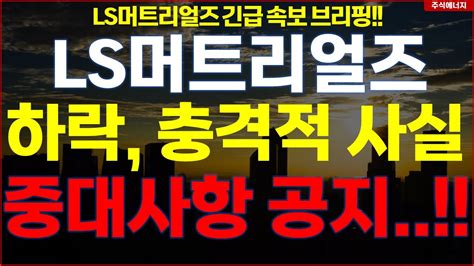 Ls머트리얼즈 하락 충격적 사실 중대사항 공지 Ls머트리얼즈주가전망 Ls머트리얼즈 Ls머트 긴급속보 브리핑 Youtube