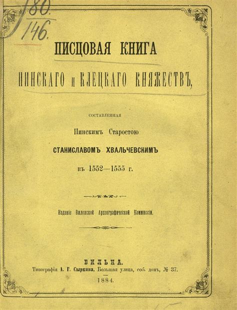 Писцовая книга Пинского и Клецкого княжеств, составленная Пинским ...