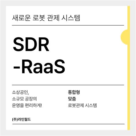 로봇을 사용하는 모든 사업장이나 공장 운영을 하는 분이라면 주목 라인월드에서 개발한 로봇관제 시스템을 통해 편리하게 로봇 Lineworld 라인월드